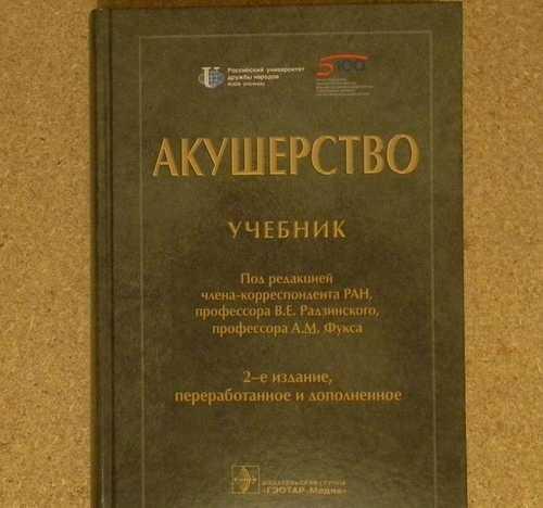 Акушерство:учебник.2-е изд.перераб.и доп.Радзински