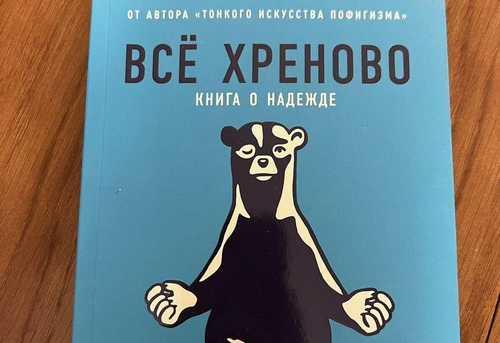 Книга Марк Мэнсон "Все хреново"