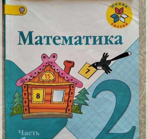 Учебник по математике 2 класс часть 1