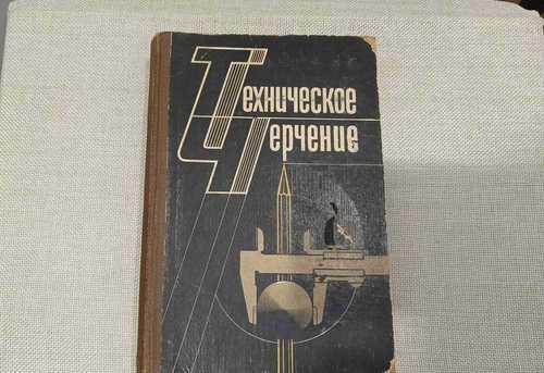 Книга "Техническое черчение", 1983 г