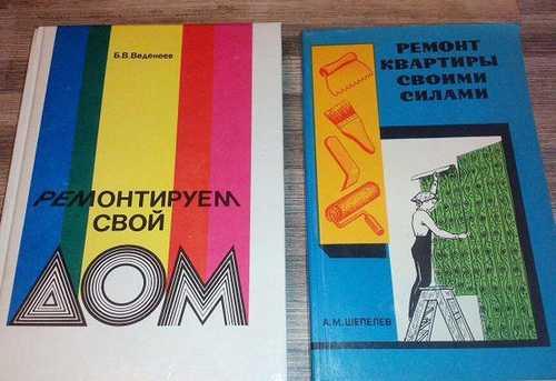 Ремонтируем свой дом, 2 книги