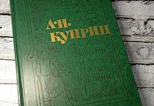 Книга А.И. Куприн