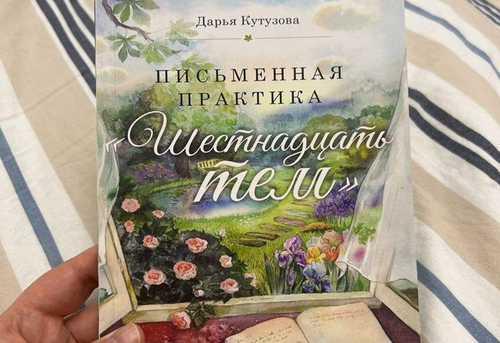Письменная практика книга 16тем Кутузова Скребейко