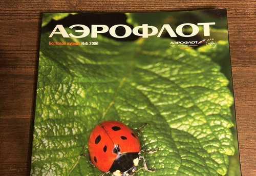 Бортовой журнал Аэрофлота 2006 N6
