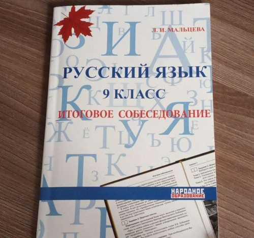 Книга-тренировка по итоговому собеседованию