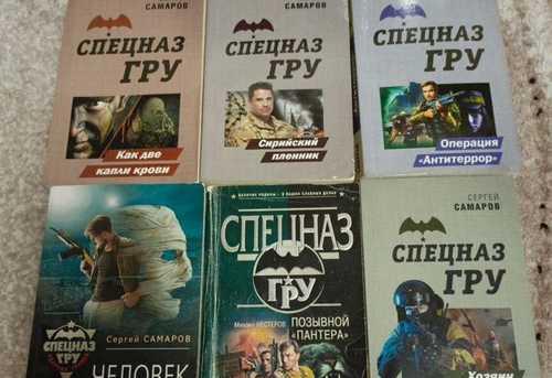 Продам книги серия Спецназ гру, Самаров,Нестеров