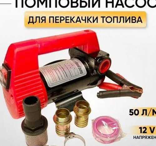 Насос 12V 200 W, 50 л/мин. для перекачки топлива