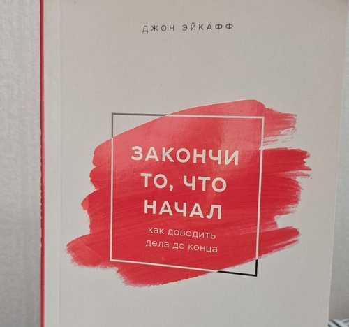 Закончи то, что начал книга джон эйкафф