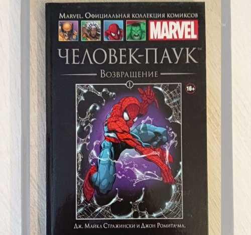 Человек паук «Возвращение» 1 Marvel. коллекция