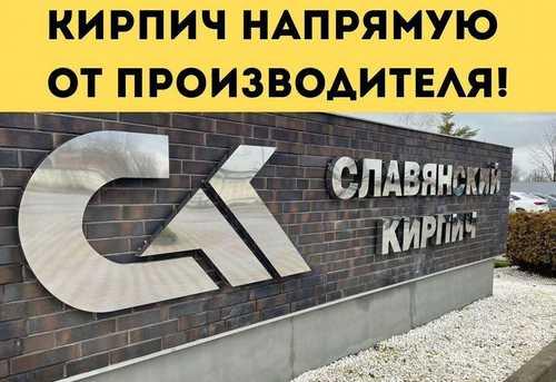 Славянский кирпич