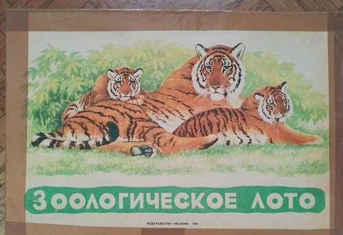Зоологическое лото игра СССР
