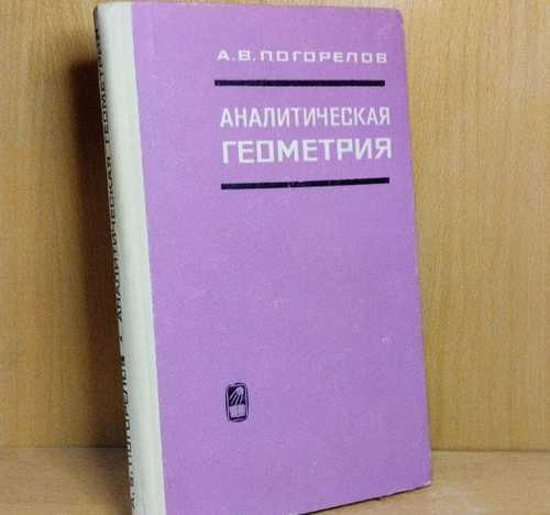 А. В. Погорелов Аналитическая геометрия 1968