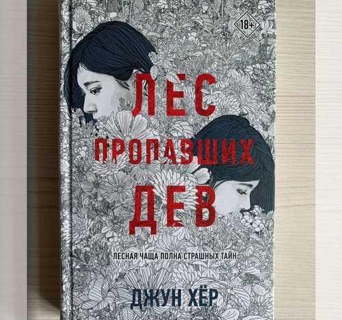 Джун Хёр "Лес пропавших дев"