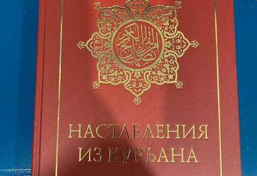 Книга "Наставления из Куръана"