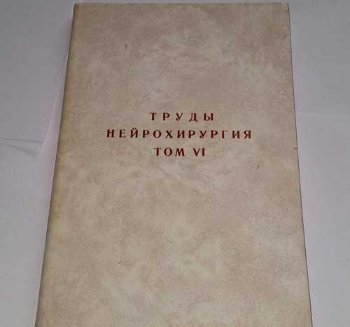 Труды нейрохирургия TOM VI 1977 год