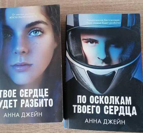 Твое сердце будет разбито 2 книги