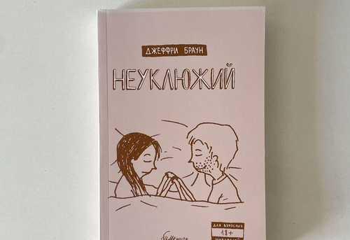 Книга комикс "Неуклюжий"