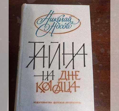 Николай Носов" тайна на дне колодца" 1978 год