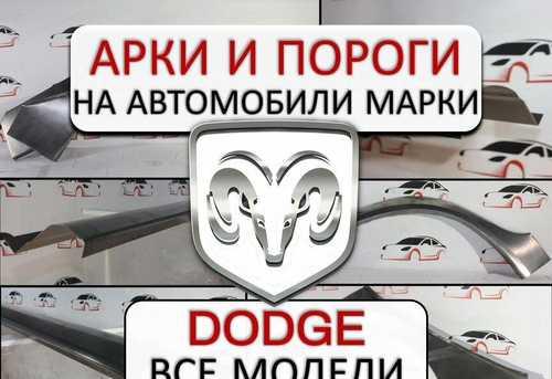 Арки и пороги ремонтные на автомобили Dodge
