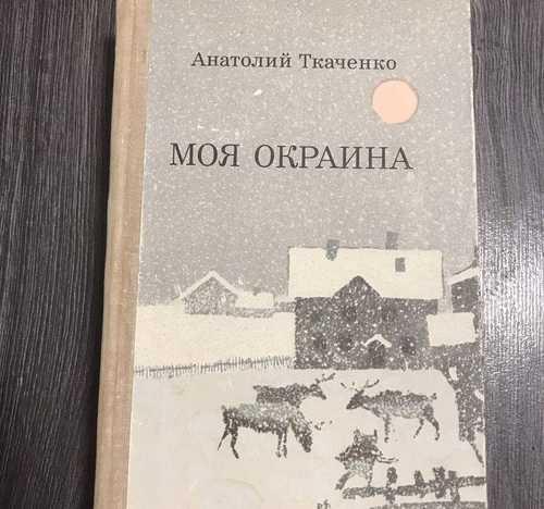 Моя окраина Ткаченко