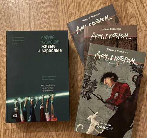 Книги: Дом, в котором. и Живые и взрослые