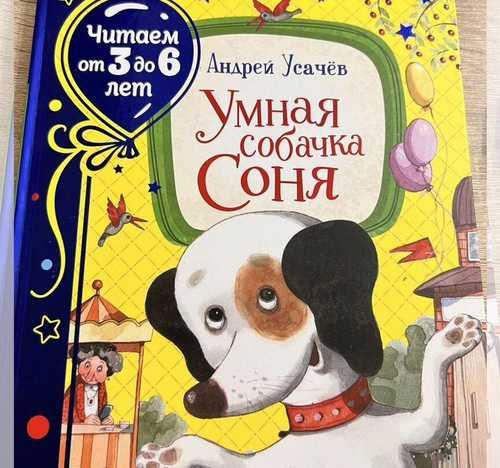 Умная собачка Соня книга для детей