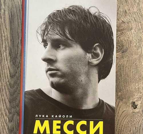 Книга "Месси" исключительная биография