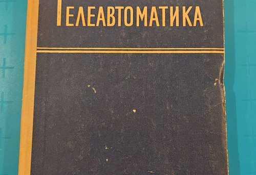 Клементьев С.Д. - Телеавтоматика, 1958 год