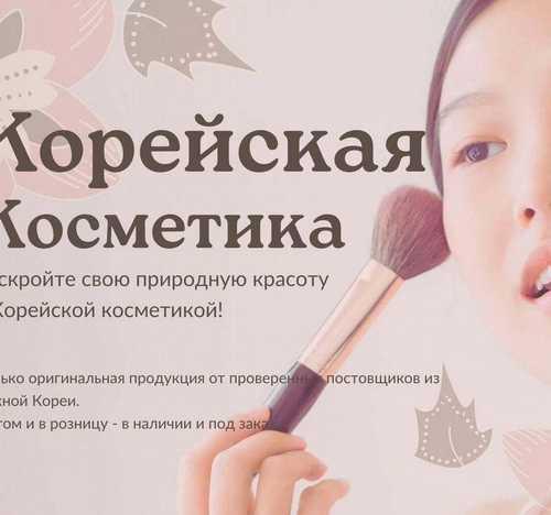 Профессиональная косметика из Южной Кореи