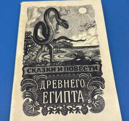 Сказки и повести древнего египта 1956