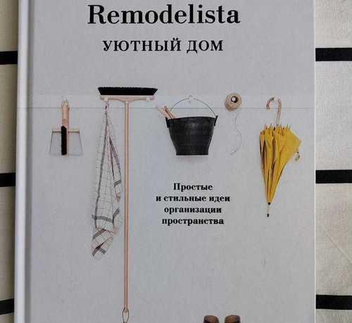 Remodelista уютный дом книга