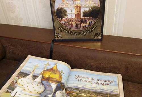 Золотое кольцо русских городов (подарочное издание