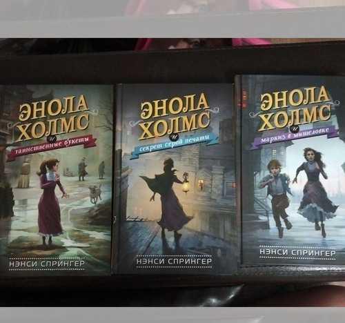 Книги энола холмс