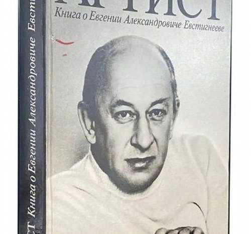 Артист. Книга о Евгении Александровиче Евстигнееве