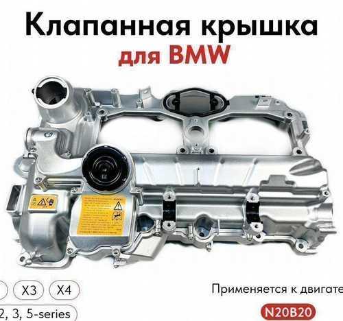 Алюминиевая клапанная крышка на BMW N20 B20