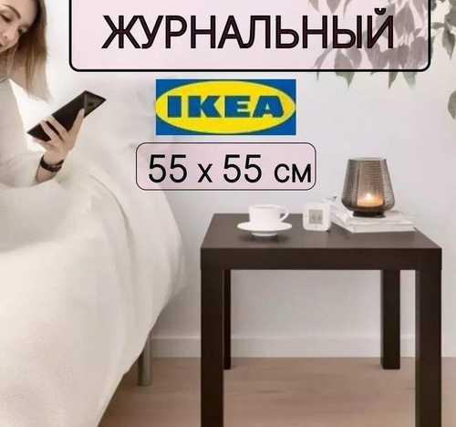 Стол журнальный 55x55 см черный lack IKEA