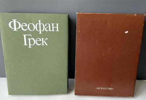 Большая Книга Г.И. Вздорнов. Феофан Грек, 1983 год