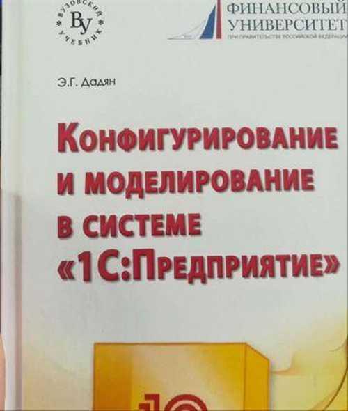 Конфигурирование и моделир. в сис. "1С:Предприятие