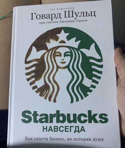 Starbucks навсегда. Говард Шульц