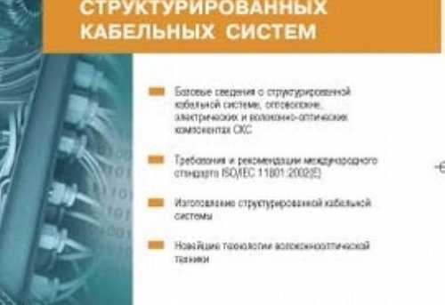 Основы структурированных кабельных систем