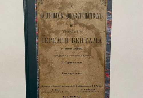 Трактат о судебных доказательствах. 1876 г