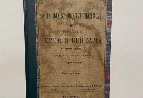 Трактат о судебных доказательствах. 1876 г