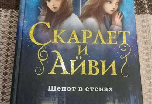 Серия книг Скарлет и Айви