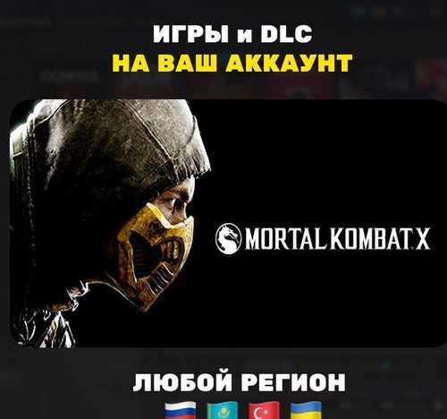 Mortal Kombat X - Мортал Комбат (Steam)