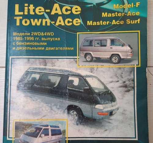 Книга по ремонту тойота Lite-Ace. Town - Ace