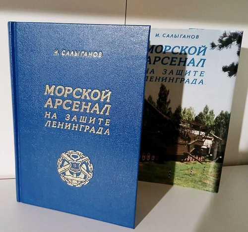 Книга Морской Арсенал на защите Ленинграда