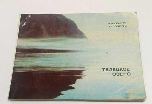 Селегей Телецкое озеро фотоальбом 1974