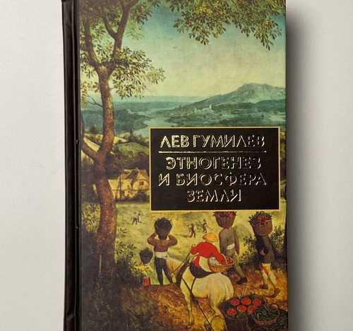 Лев Гумилев «Этногенез и биосфера земли»