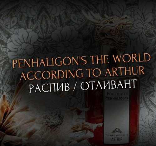 Penhaligon's The World According To Arthur Распив