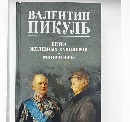 Битва железных канцлеров